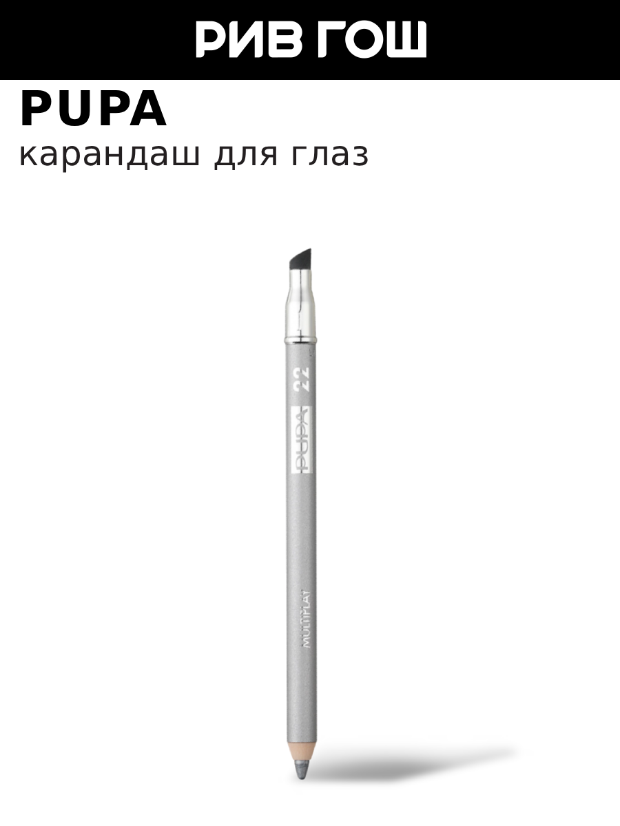 PUPA Карандаш для глаз Multiplay, 1,2 г, 22