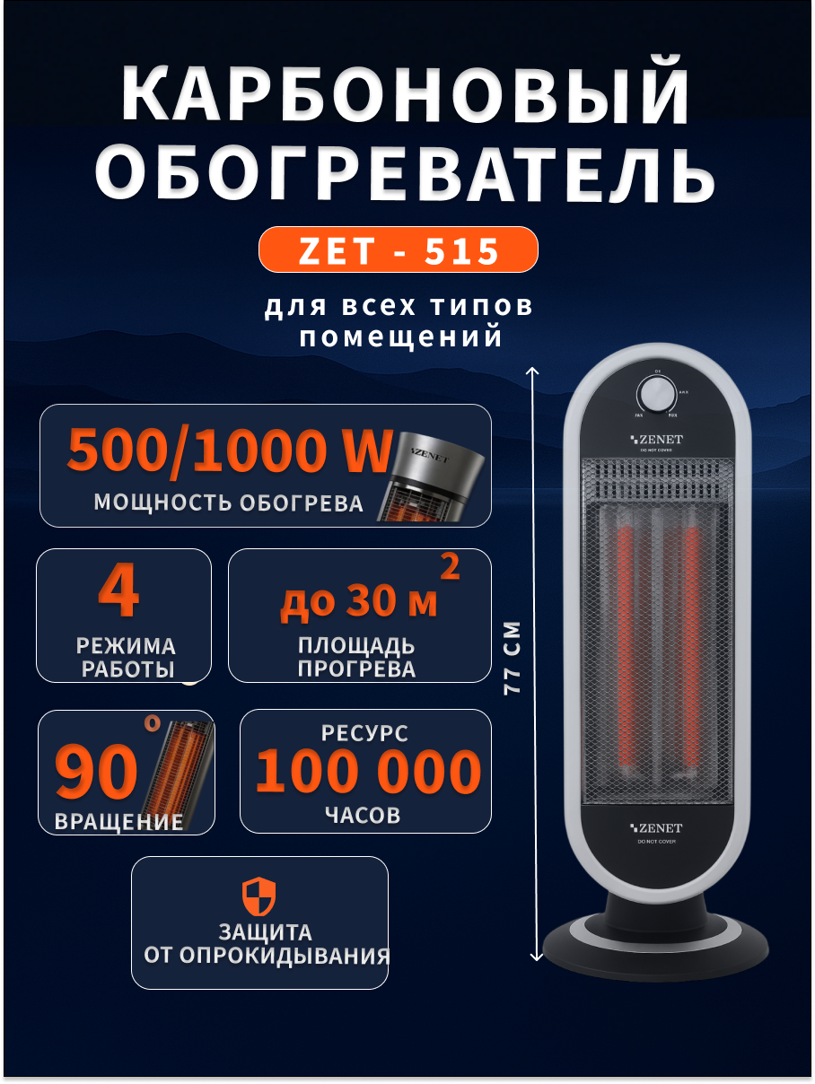 Инфракрасный обогреватель ZENET ZET-515, карбоновый, поворотный корпус, 2 режима, 1кВт