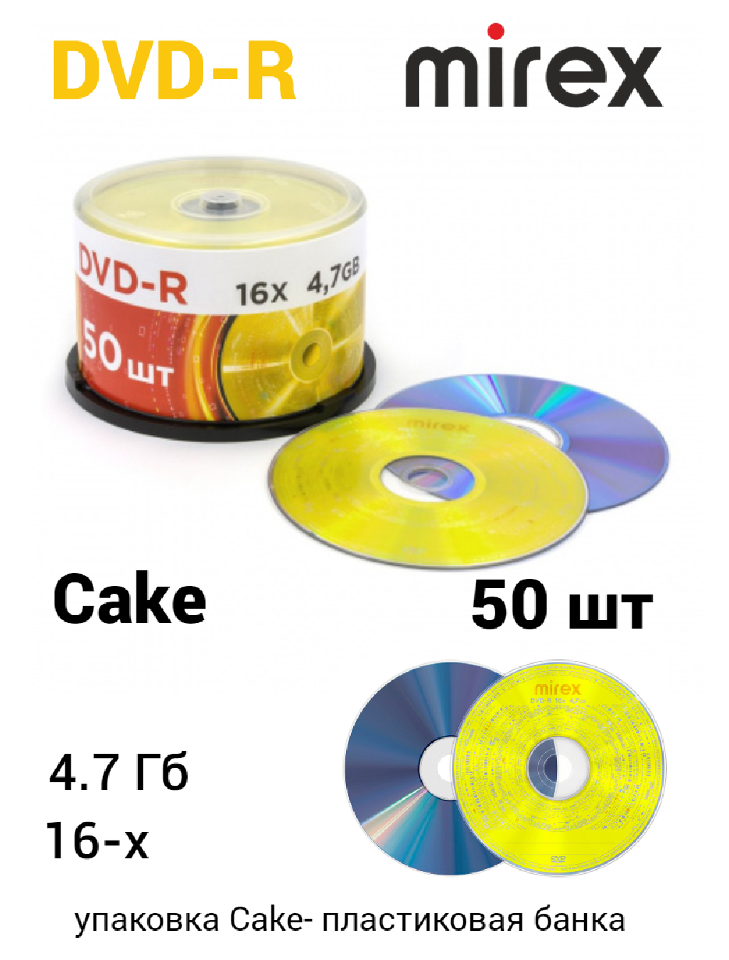 Диски Mirex DVD-R Cake Box (50 шт.) 4.7Gb 16x (UL130003A1B) пластиковая банка