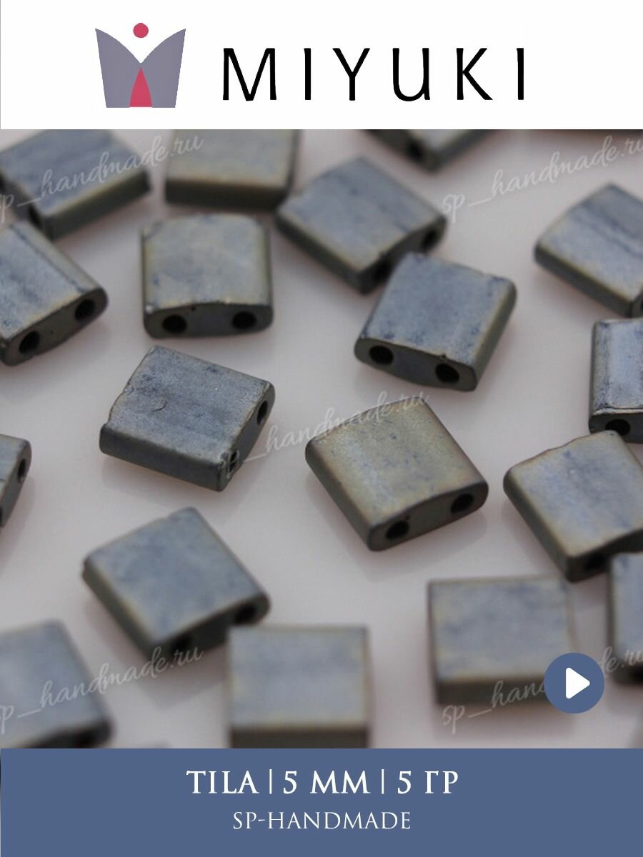 Бисер Miyuki Tila TL2002 - Matted Metallic Silver Grey 5 гр (Япония)