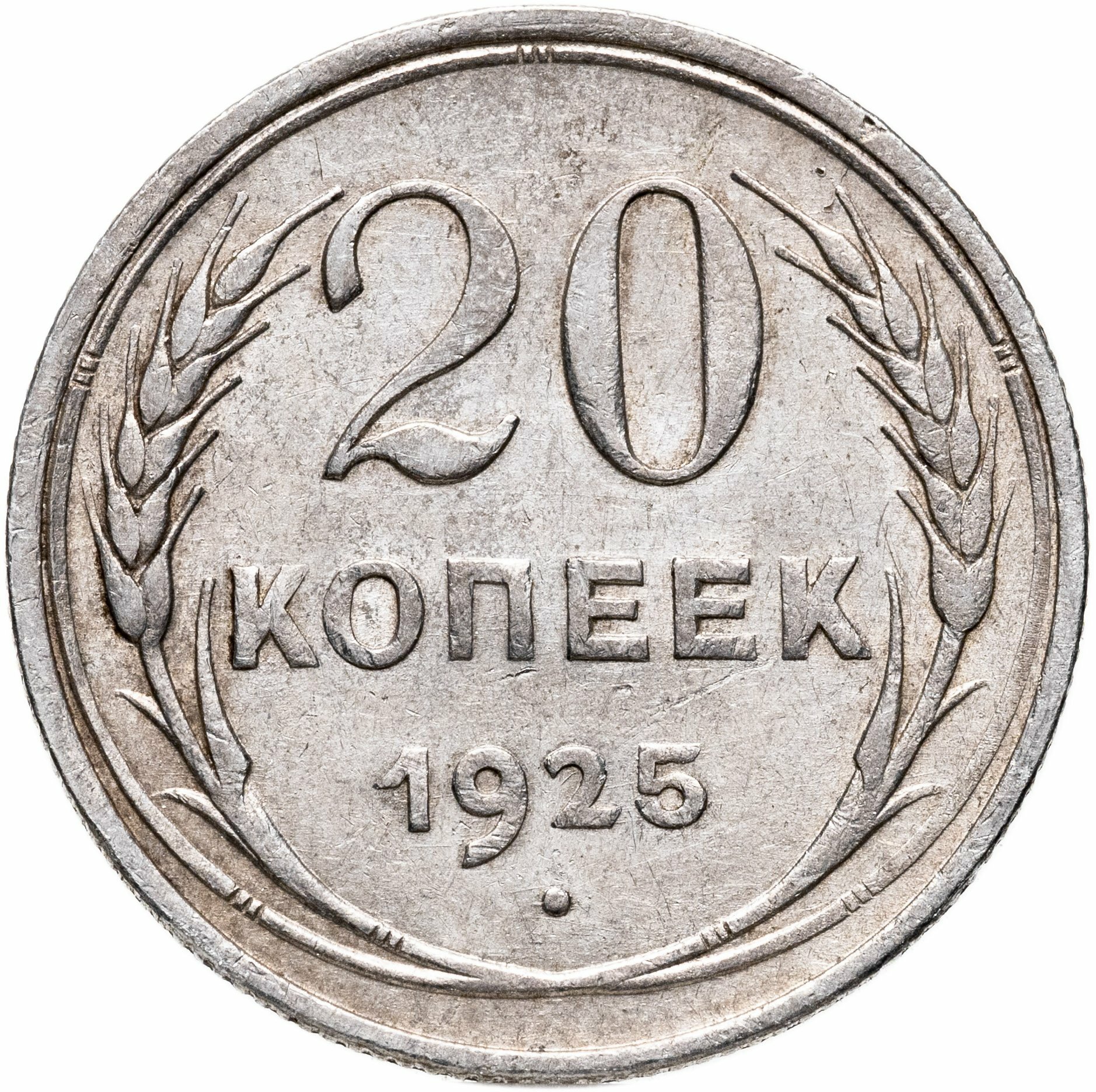 20 копеек 1925, Серебро 500, в сохранности AU