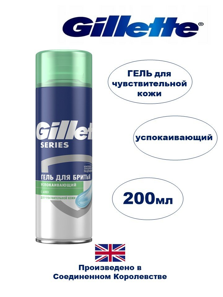 Гель для бритья Gillette Series для чувствительной кожи с алое, 200 мл