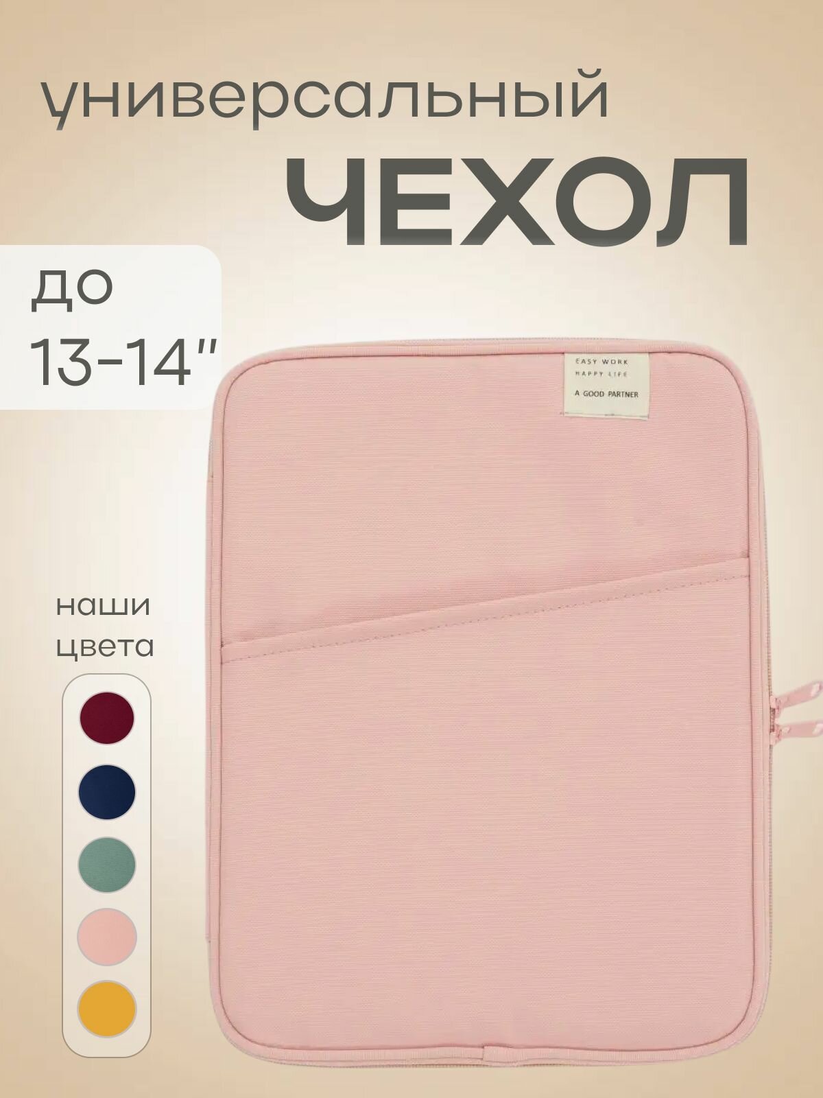 Сумка-чехол для планшета 13,3" универсальная, универсальный чехол для ноутбука до 13,3-14 дюймов / розовый