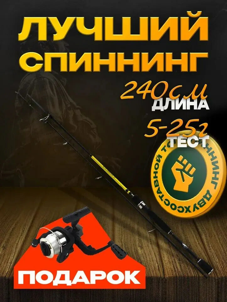 Спиннинг для рыбалки для катушки FLAMINGO 240 см 5-25 г, 2 секции