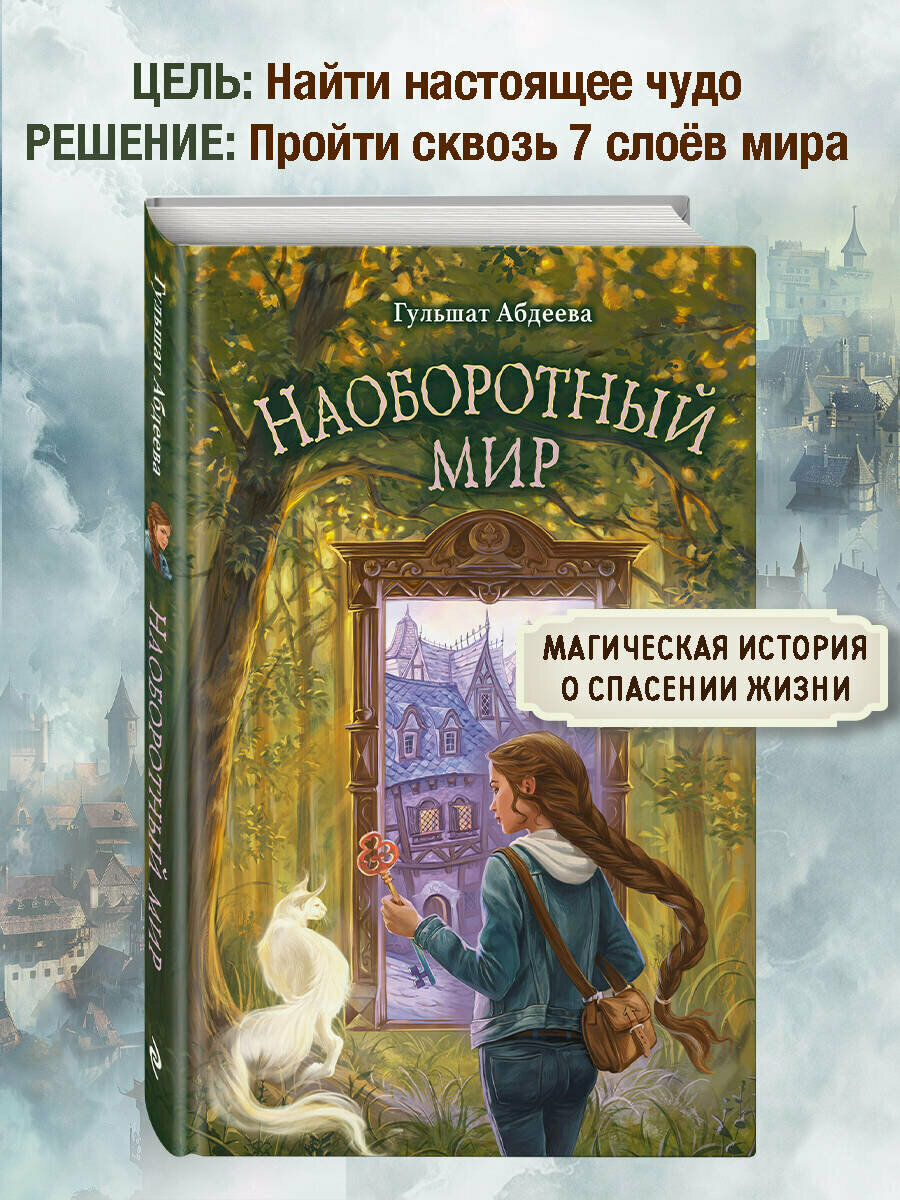 Абдеева Г. Г. Наоборотный мир