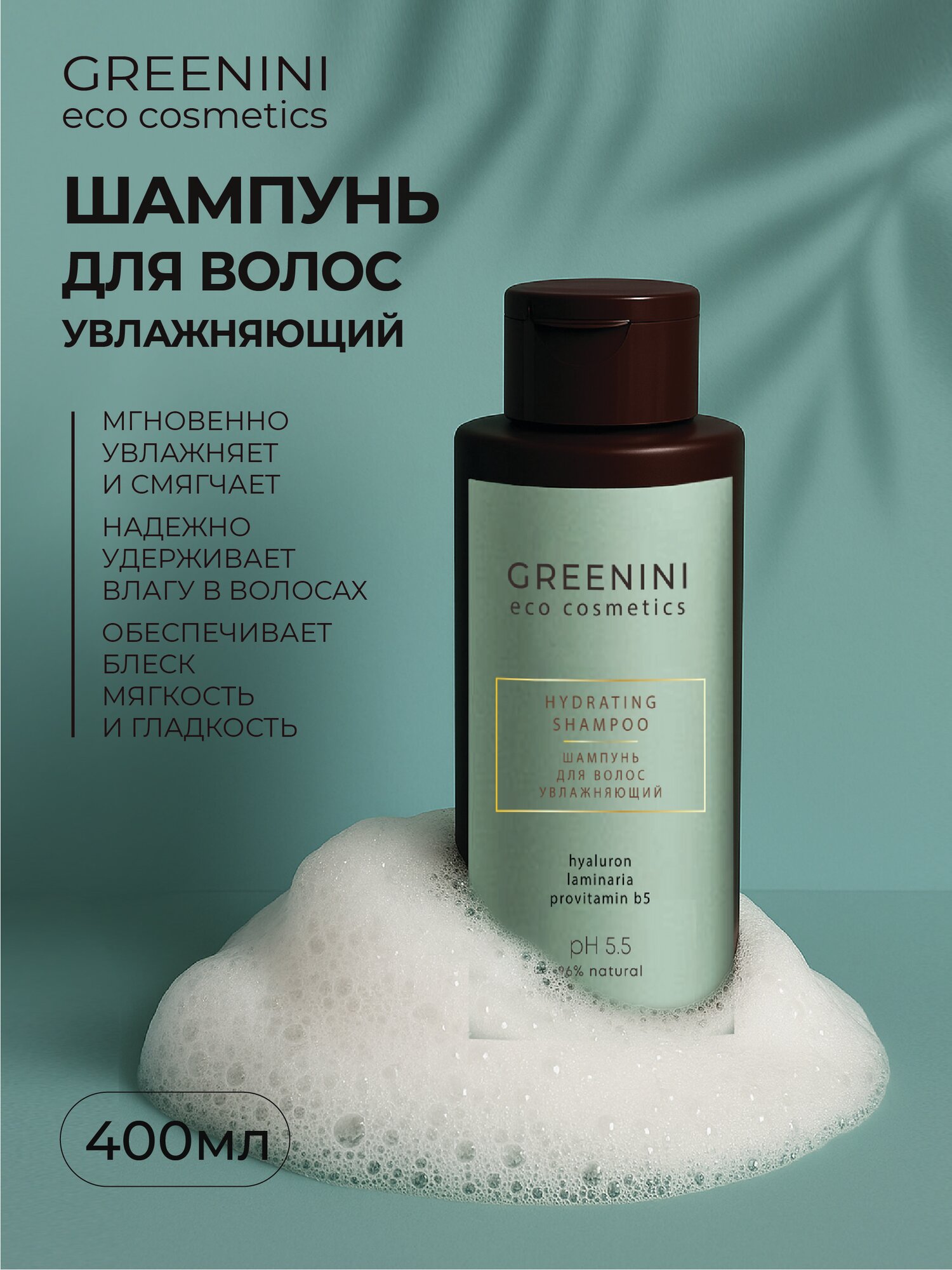 Greenini Шампунь для волос увлажняющий с гиалурованной кислотой 400мл