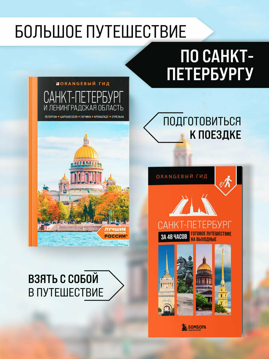 Черепенчук В. С. Большое путешествие по Санкт-Петербургу. Комплект из 2-х путеводителей