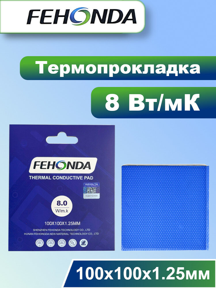 Термопрокладка FEHONDA 8Вт/мК 1.25мм 100х100мм