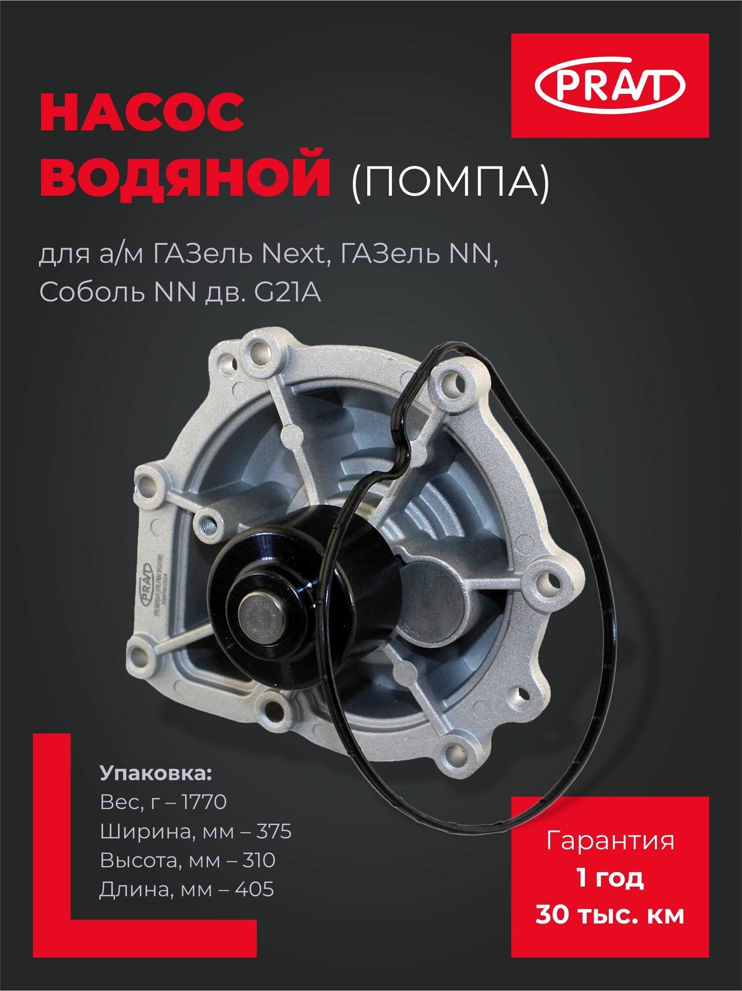 Pravt Насос водяной (помпа) для а/м Газель Некст, НН, Соболь НН с дв. G21A PR. РМ40004188 (PR. WP041)