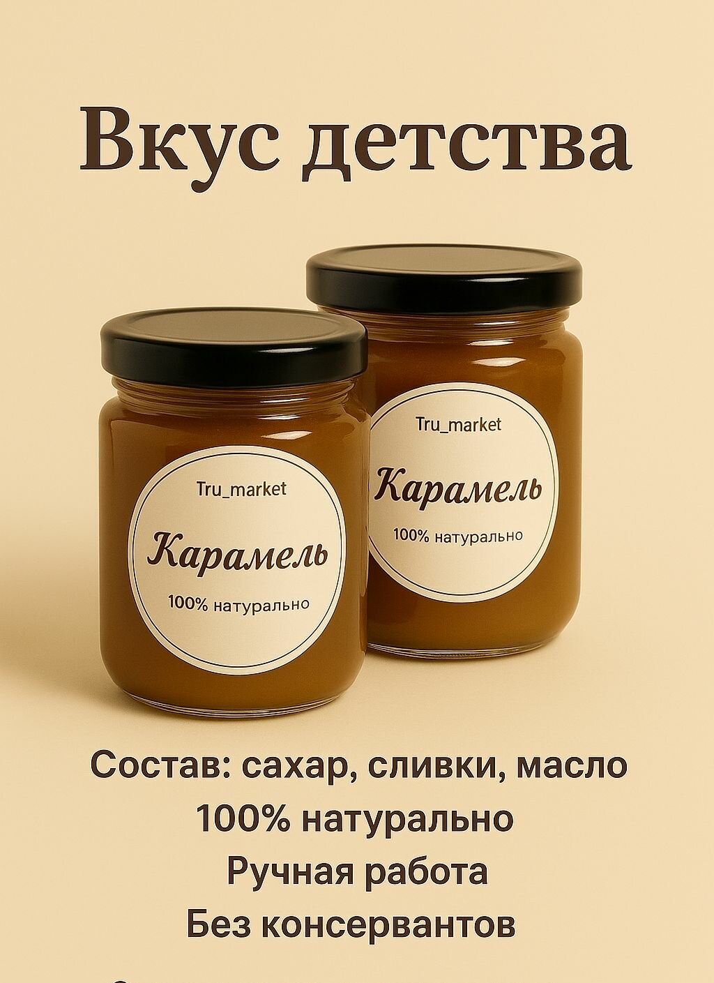 Карамель вкус детства 400 мл