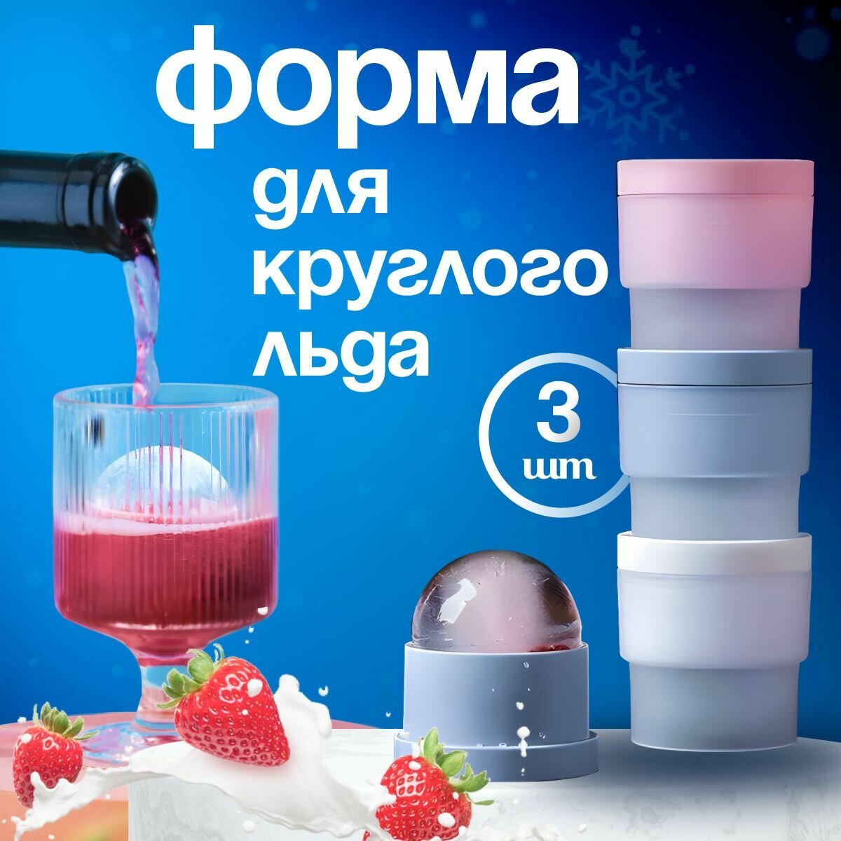 Форма для льда, 3 шара диаметр 6 см