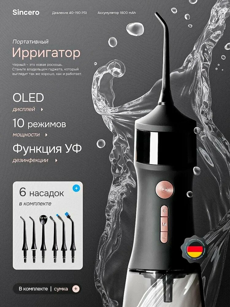 Ирригатор для полости рта и чистки зубов портативный Sincero Pro+ 6 насадок