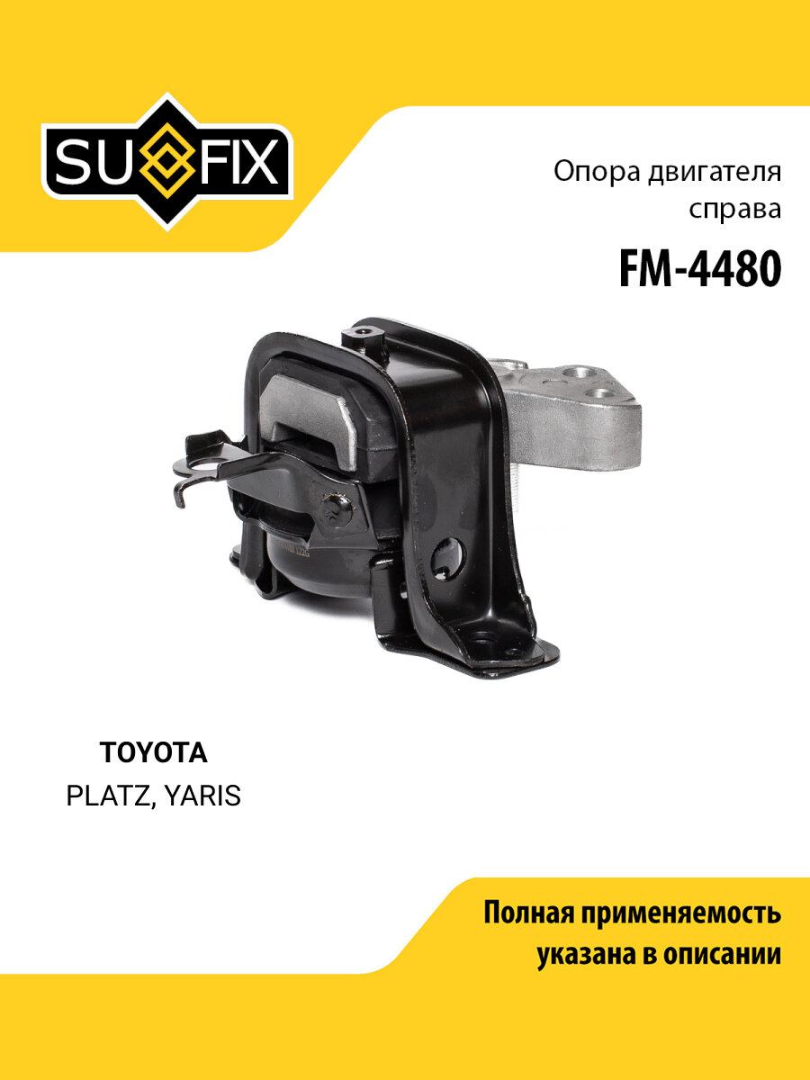 Опора двигателя правая для TOYOTA PLATZ, YARIS / SUFIX FM-4480
