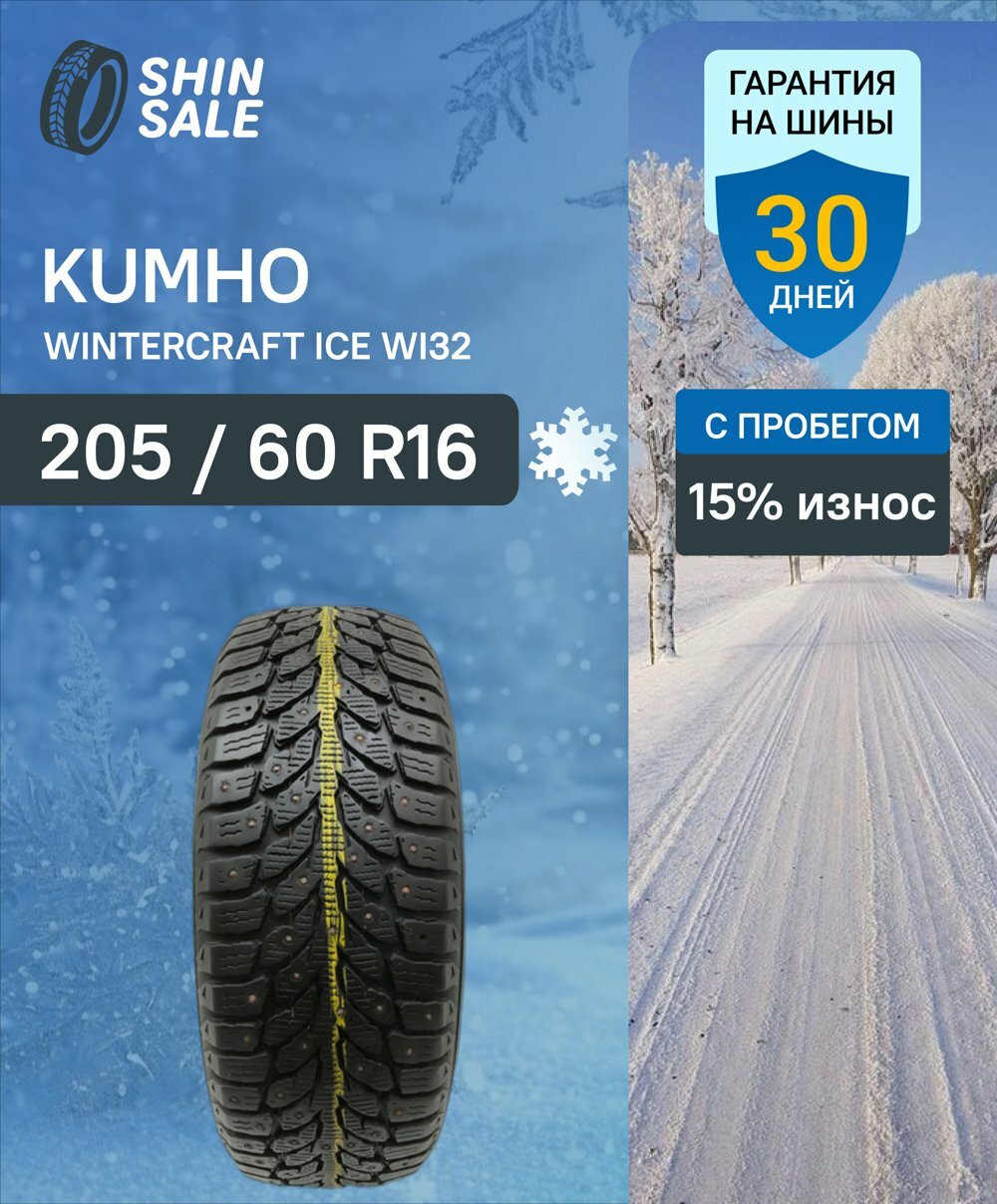 Зимние БУ шины шипованные Kumho Wintercraft Ice WI32 205/60 R16 15.0% износ T0156822