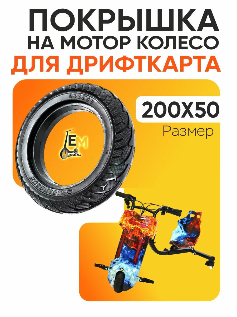 Покрышка на мотор-колесо для дрифткарта