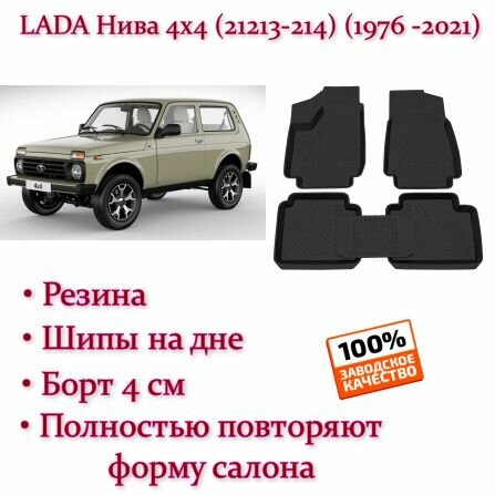 Коврики резиновые в салон черные (борт 4 см) для LADA 4*4 (21213-214) (1976-2021)/Ваз 4*4 (21213-214)