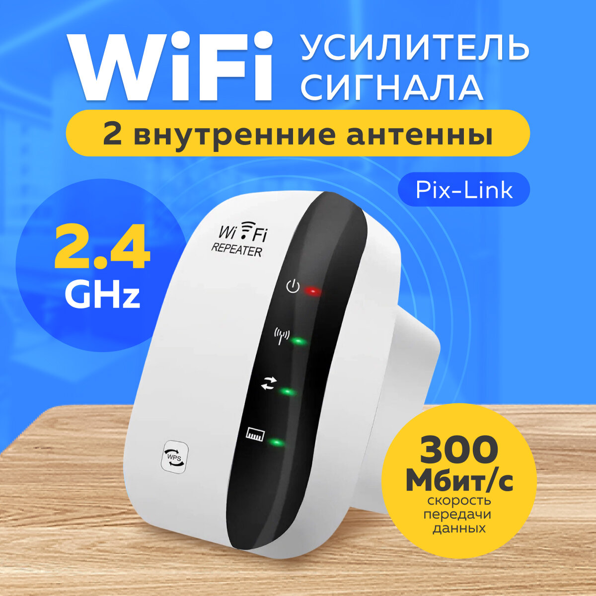 Усилитель сигнала Pix-Link, Wi-Fi, 2.4 GHz, скорость до 300 Мб/с