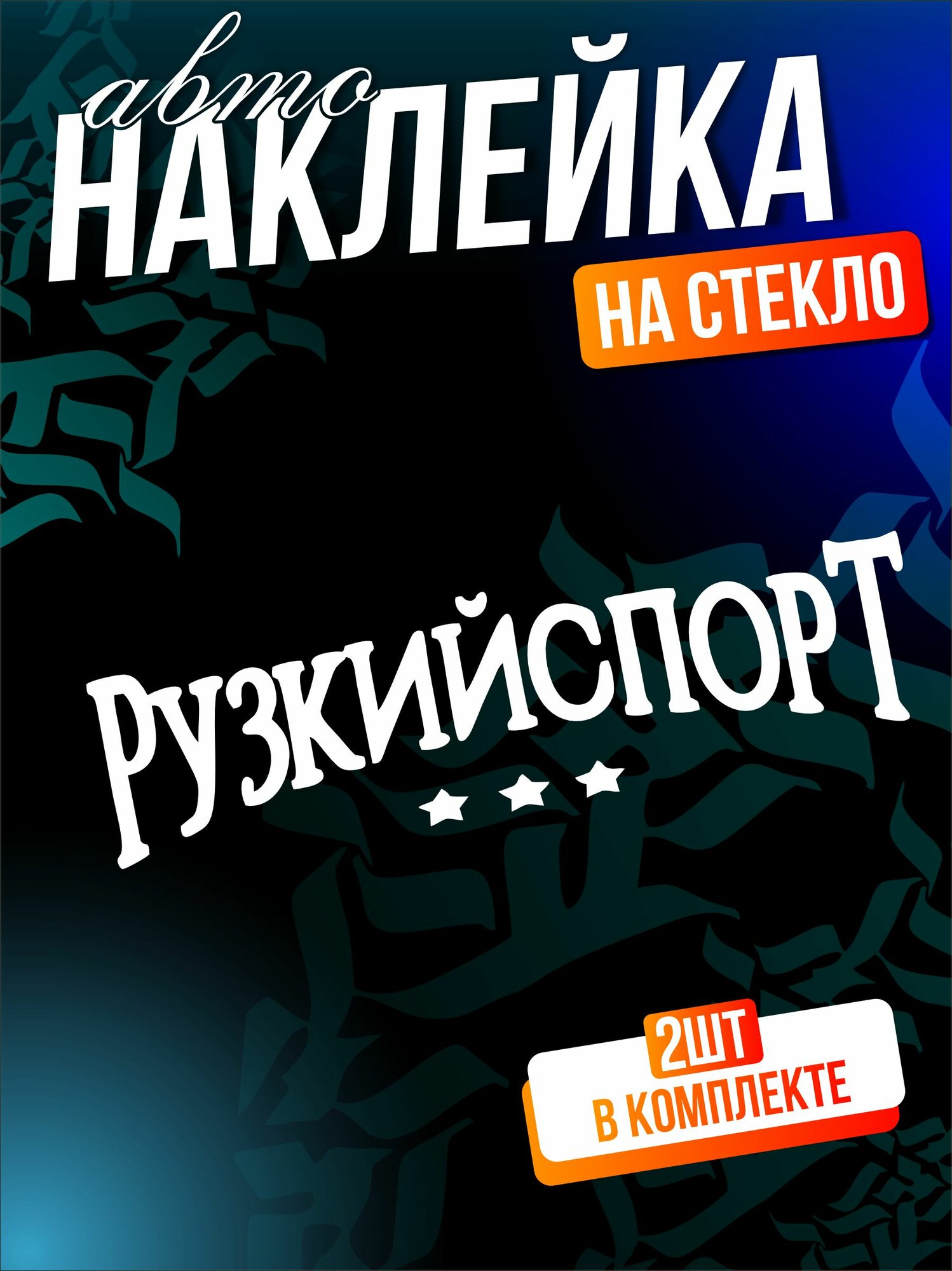Наклейки на авто на стекло надпись Стритуха Русский спорт
