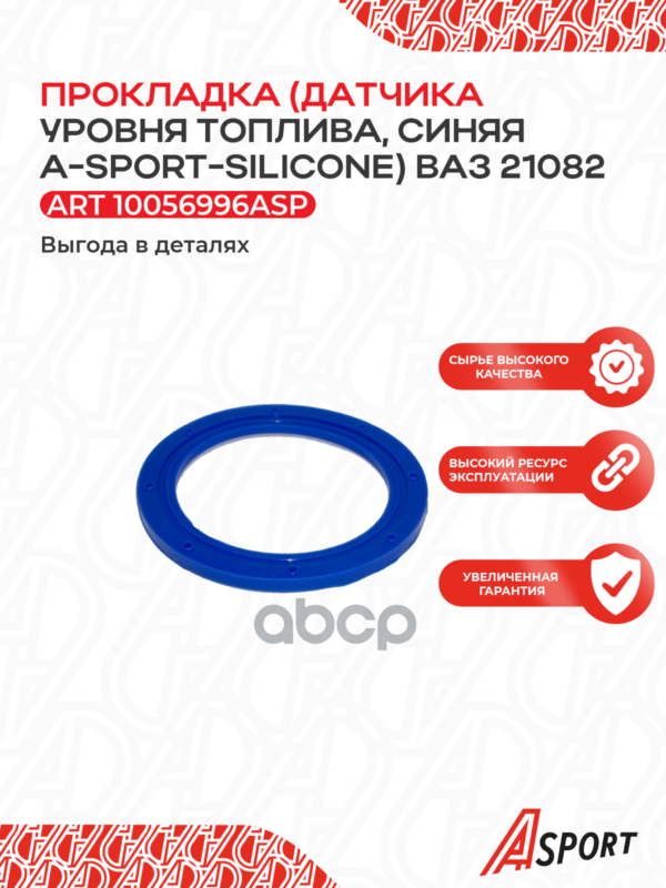 Прокладка датчика уровня топлива A-SPORT ВАЗ 21082 Синяя -SILICONE A-SPORT арт. 10056996ASP