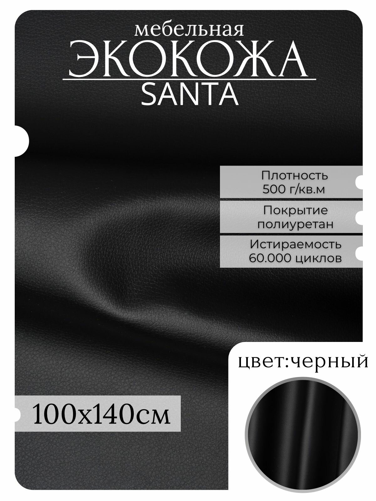 Экокожа мебельная обивочная, Santa, черный матовый, 100х140 см