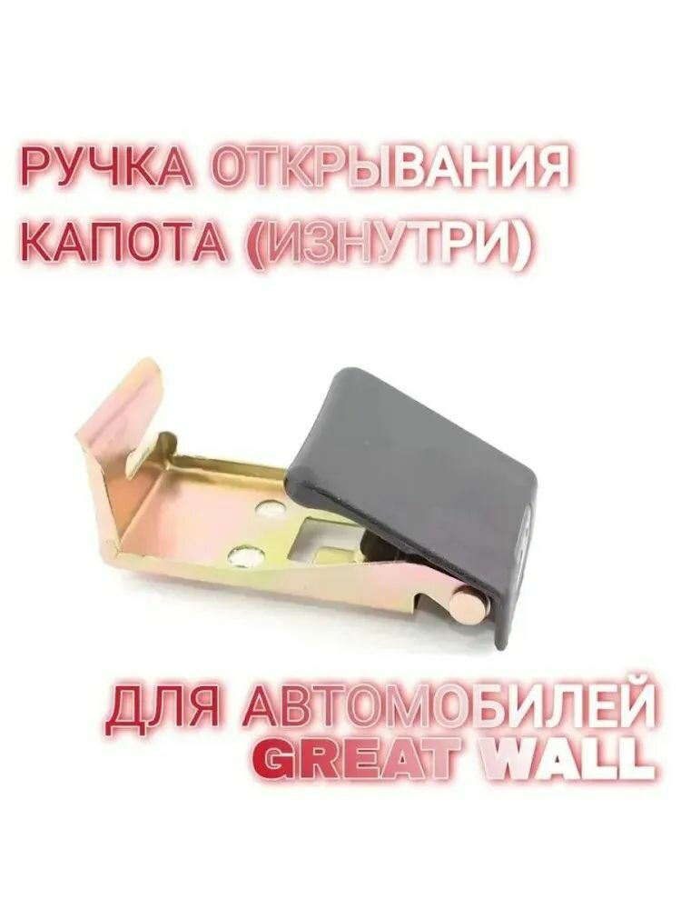 Ручка откр капота из салона бежевая Great Wall Sailor 8402700-B00-0308