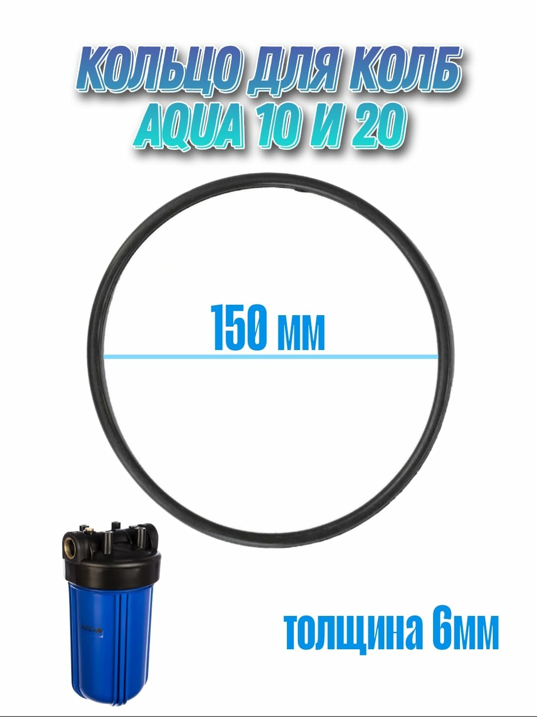 Уплотнительное кольцо, для синей колбы фильтров 10 и 20 BB AQUA (арт.425 MY. H10BB01 и арт.400 MY. H20BB)