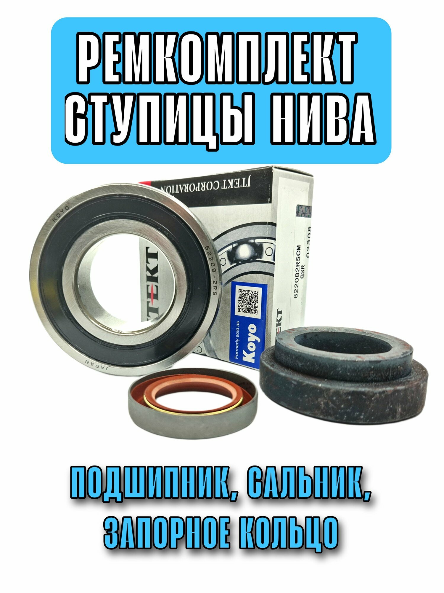 Ремкомплект полуоси заднего моста с подшипником (180508 / 62208-2RS1 / 40х80х23) для Нива ВАЗ 21213, 21214, 2131, 2123 Шевроле, Тревел с АБС и без (ABS+-)