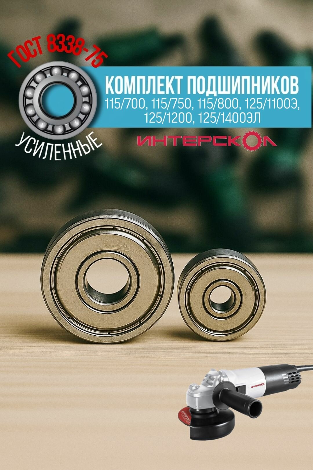 Комплект подшипников на якорь УШМ болгарки Интерскол 115/700, 115/750, 115/800, 125/1100Э, 125/1200, 125/1400ЭЛ (607zz / 608zz)