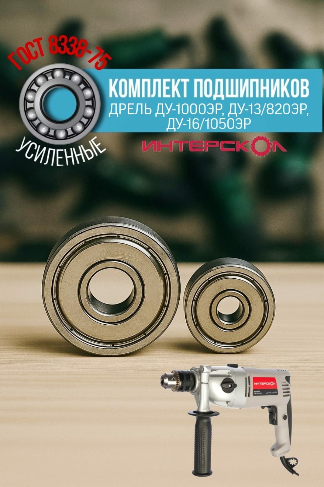 Комплект подшипников на якорь дрели Интерскол ДУ-1000ЭР, ДУ-13/820ЭР, ДУ-16/1000ЭР, ДУ-16/1050ЭР (608zz / 609zz)