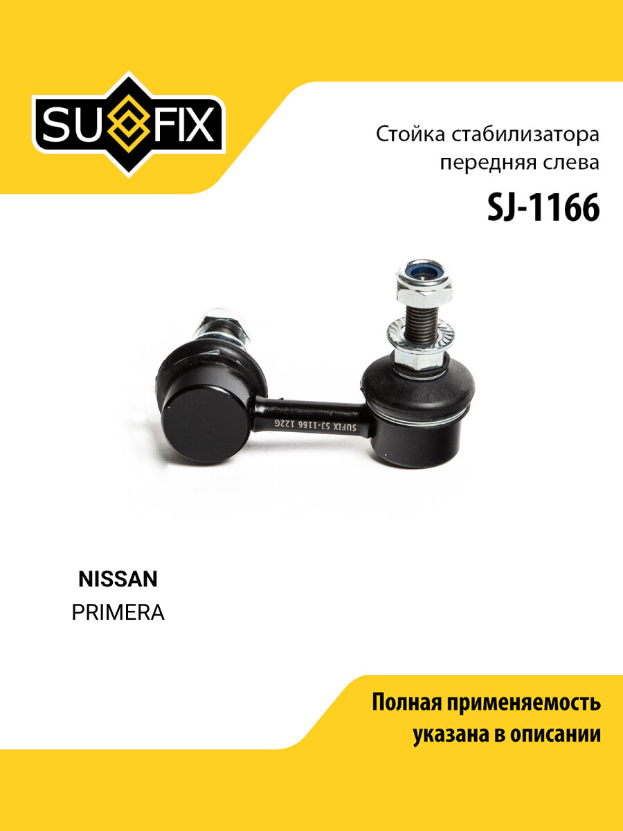 Стойка стабилизатора передняя левая для NISSAN PRIMERA / SUFIX SJ-1166