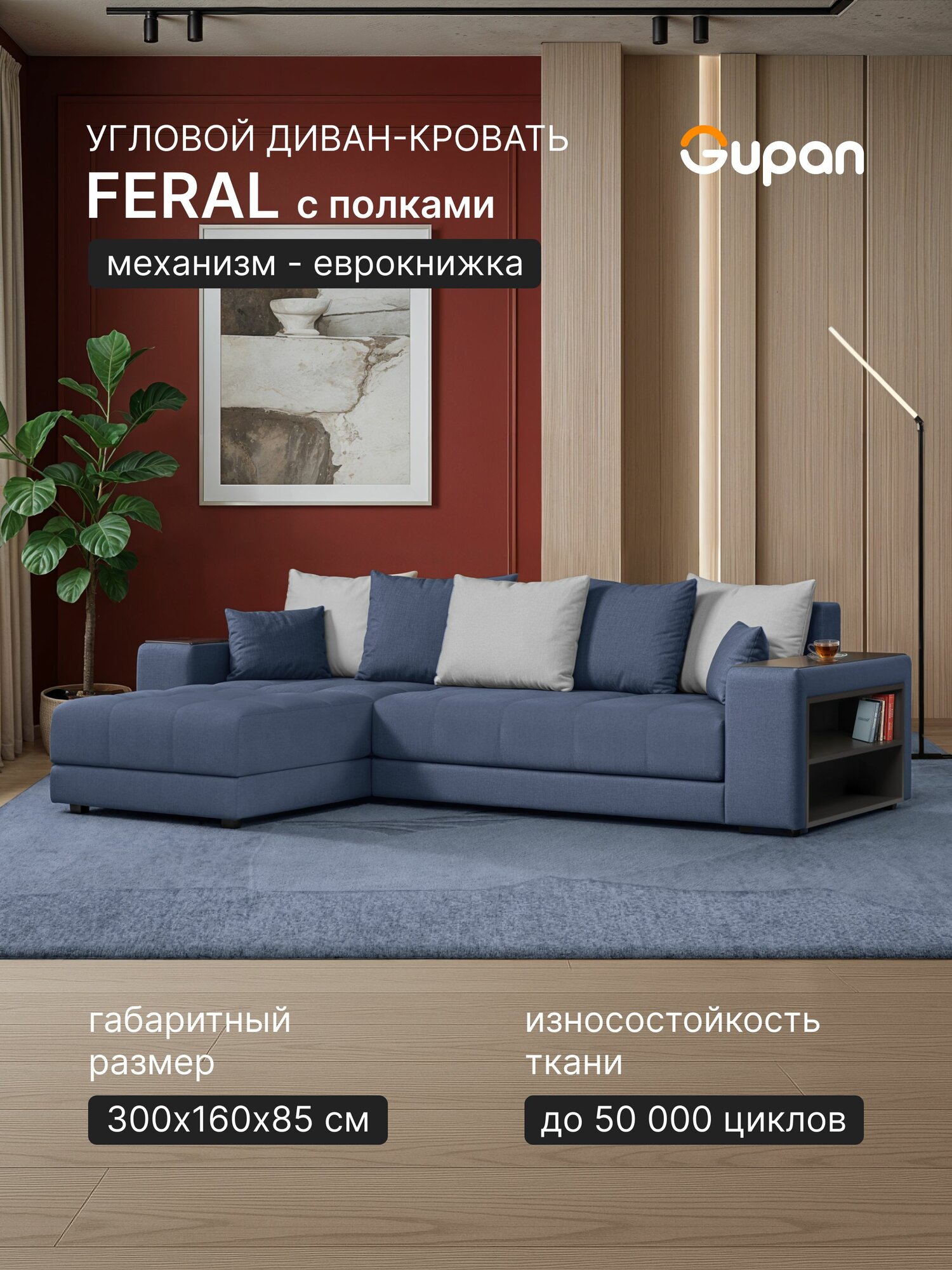 Диван угловой Gupan Ферал / Дубай 300 Велюр Amigo Navy, раскладной, механизм еврокнижка, беспружинный, с ящиком для белья.