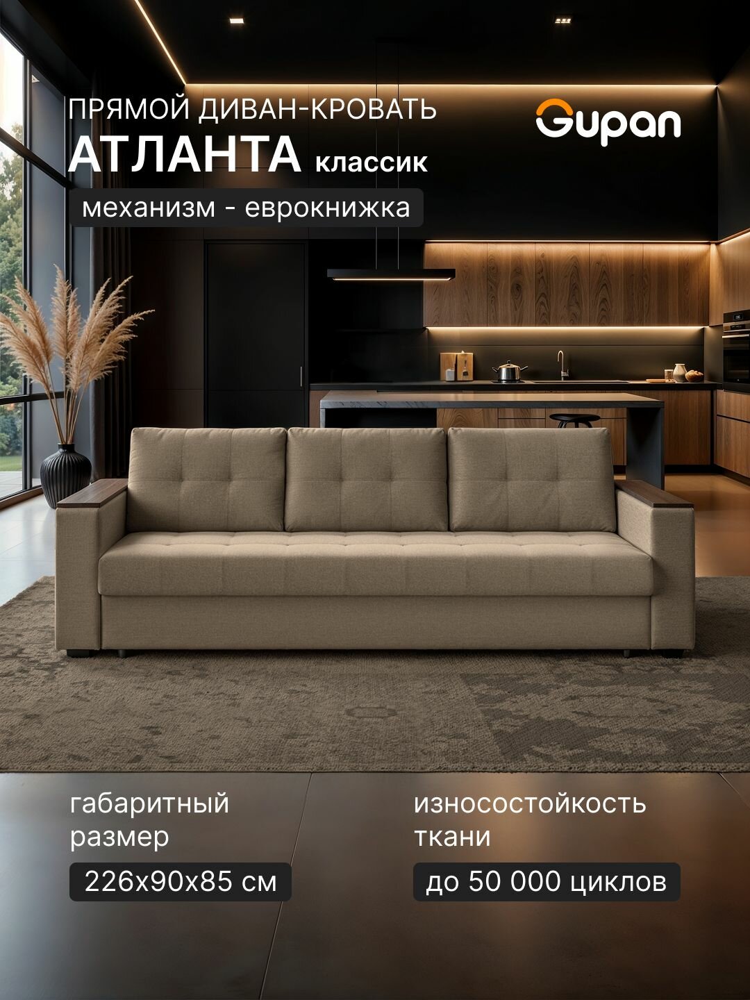 Диван кровать Gupan Атланта Классик Люкс Рогожка Савана Темно-Бежевый, раскладной, механизм еврокнижка, беспружинный, с ящиком для белья