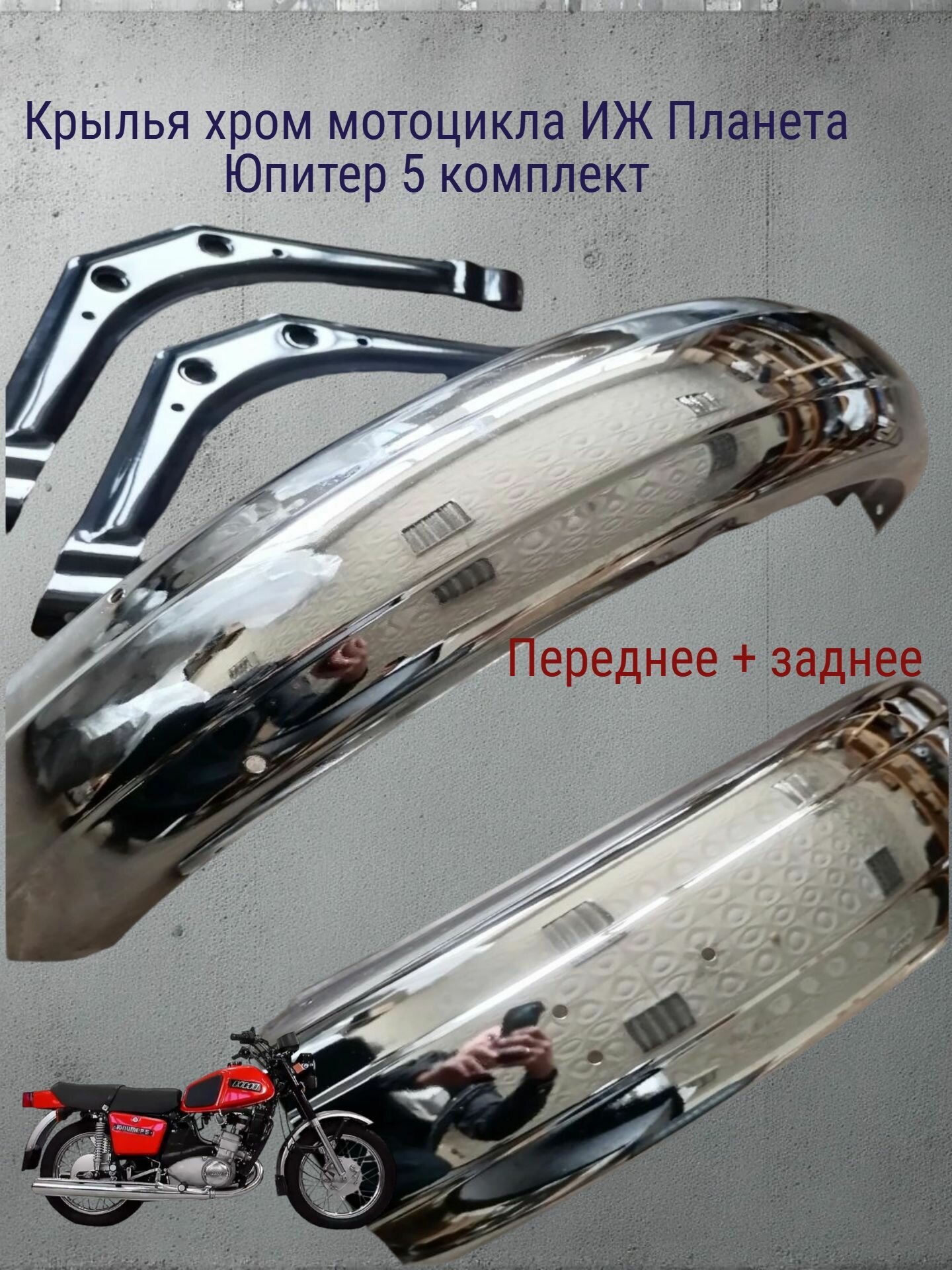 Комплект крыльев мотоцикла ИЖ Планета Юпитер 5 хром