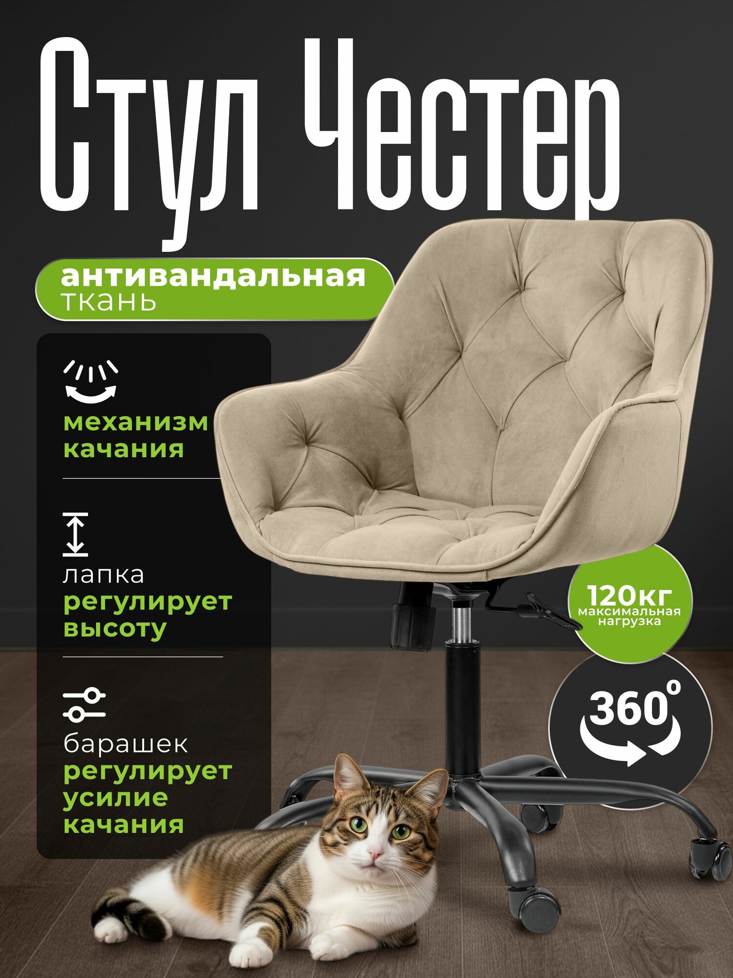 Стул компьютерный офисный Честер бежевый велюр с обивкой