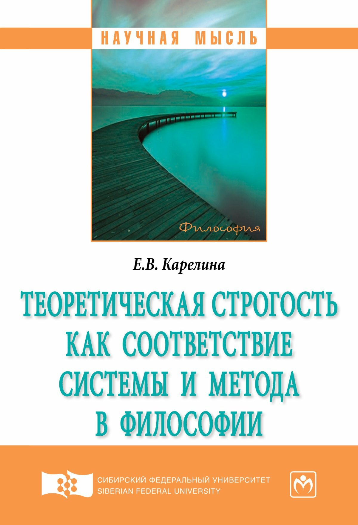 Теоретическая строгость как соответствие системы и метода в философии/Карелина Е. В.-М: НИЦ ИНФРА-М,2023