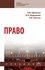 Право. Ефимова О. В, Ведышева Н. О, Питько Е. В. Учебник. СПО. 2025г, 386с.