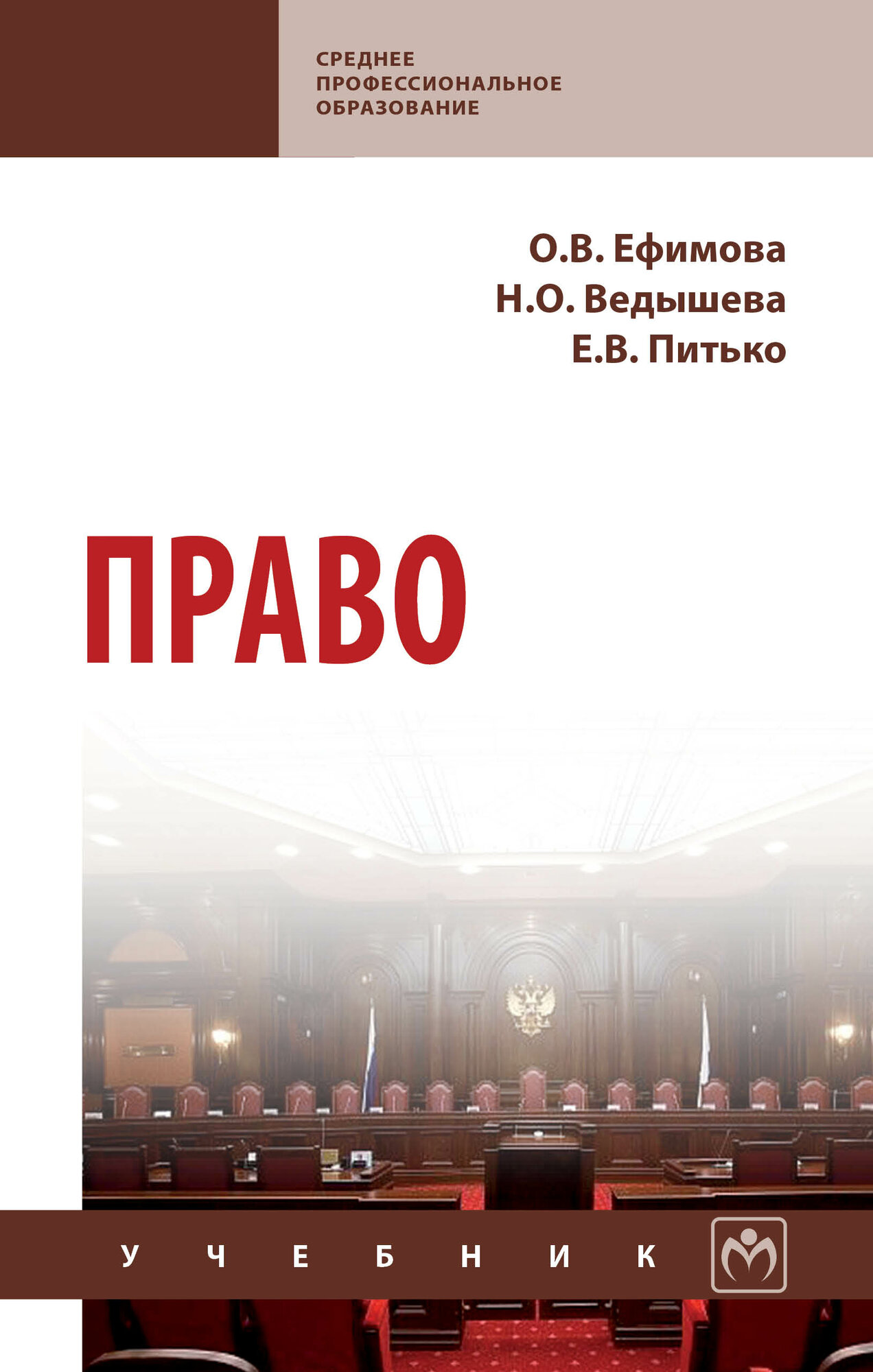 Право: Уч./Ефимова О. В, Ведышева Н. О, Питько Е. В.-М: НИЦ ИНФРА-М,2025.-386 с.-(СПО)(Переплет 7БЦ)