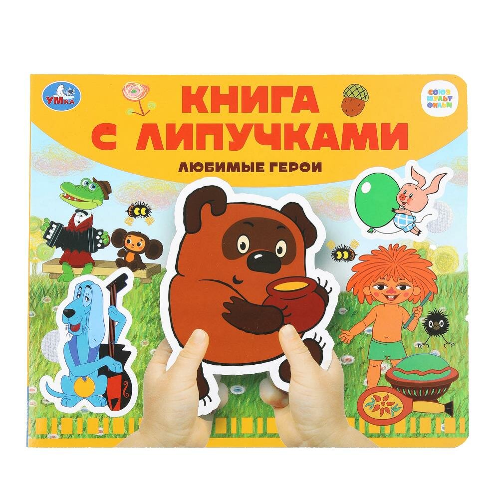 Книга с липучками "Любимые герои "Союзмультфильм" 8 стр. УМка 9785506102496