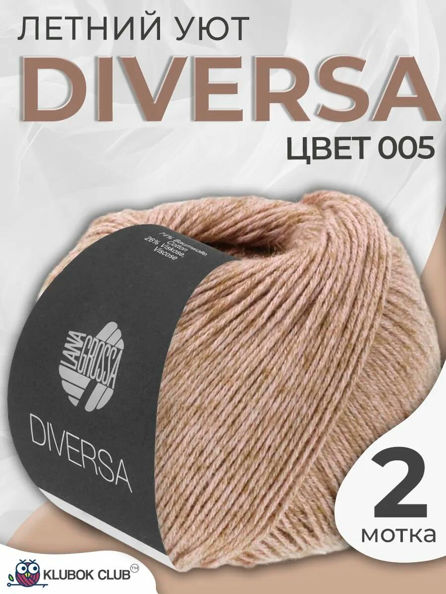Пряжа для вязания Lana Grossa Diversa хлопковая, цвет 005, 2 мотка