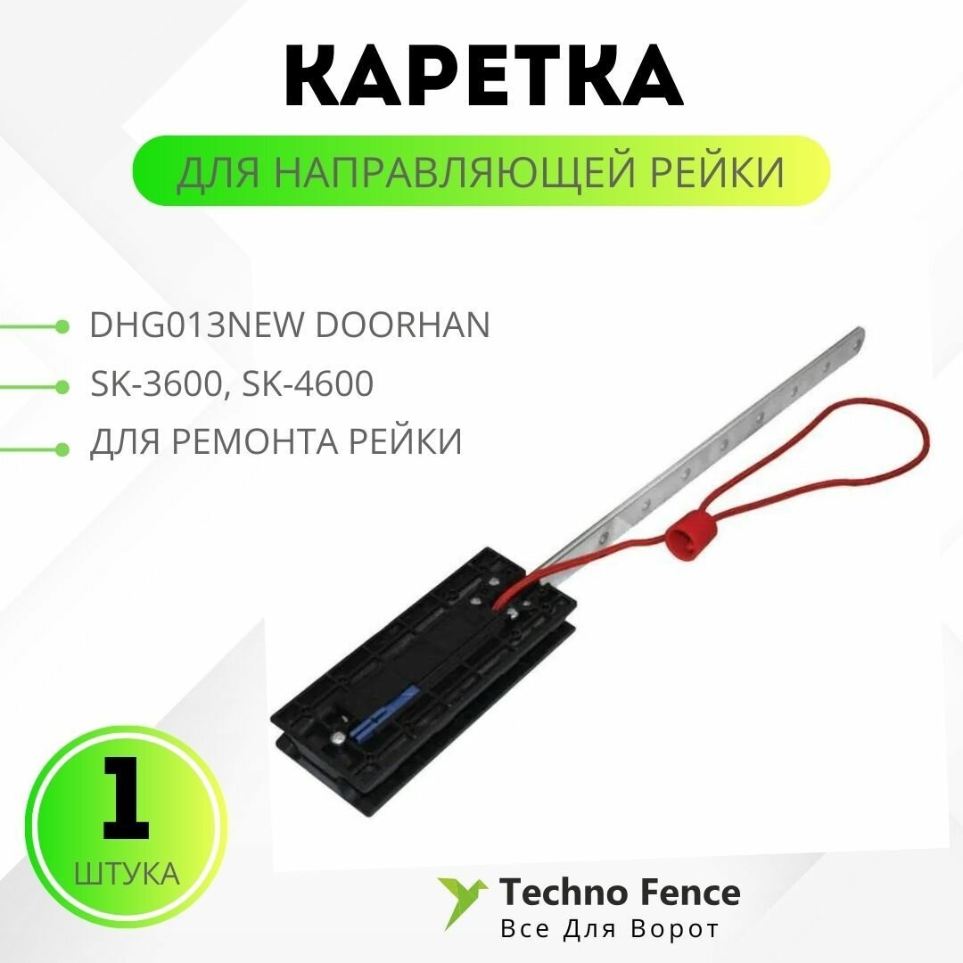 Каретка DHG013NEW DoorHan для рейки направляющей SK-3600, SK-4600