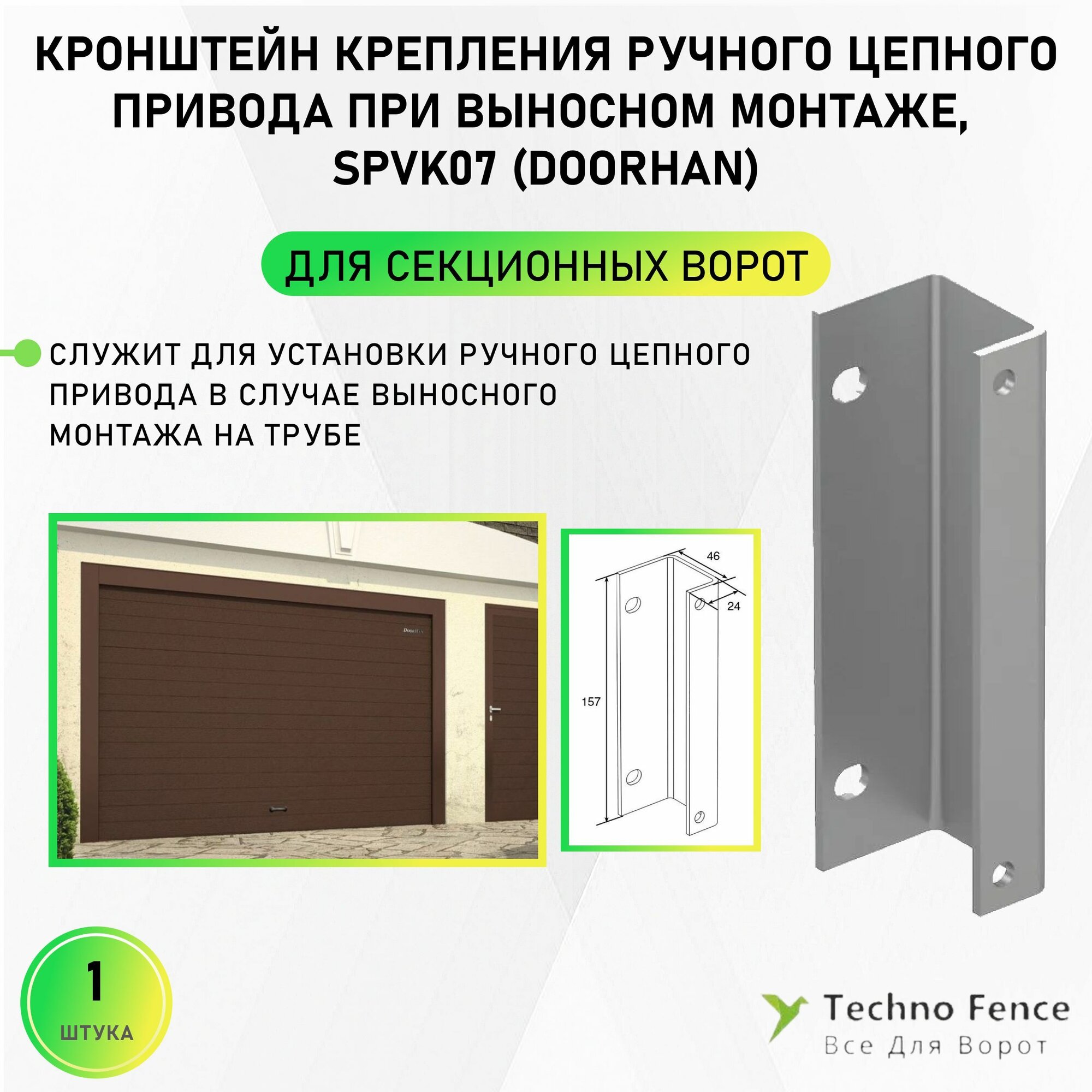 Кронштейн крепления ручного цепного привода при выносном монтаже, SPVK07 - DoorHan