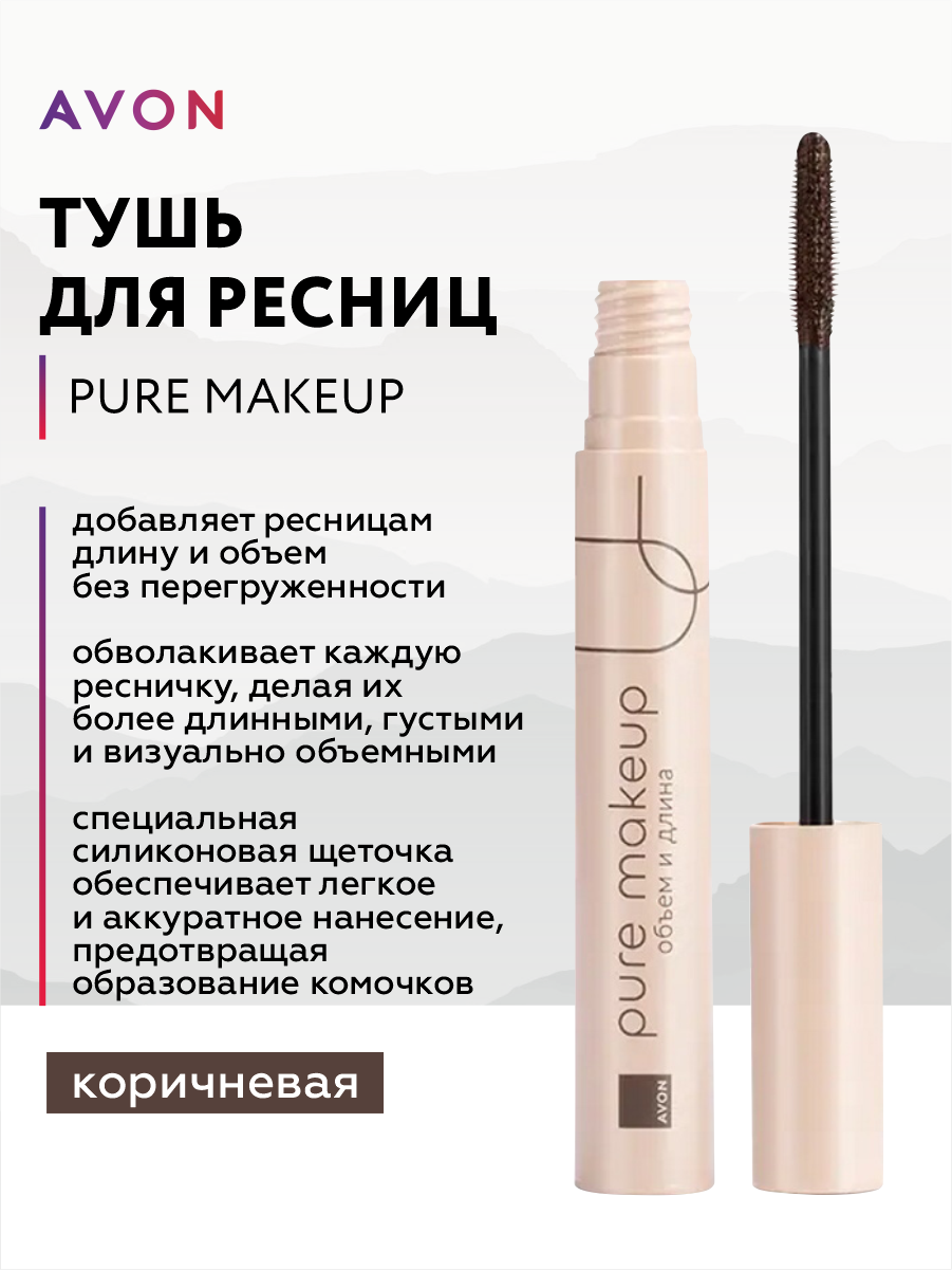 Тушь для ресниц Avon Pure Makeup Объем и длина коричневая 8 мл