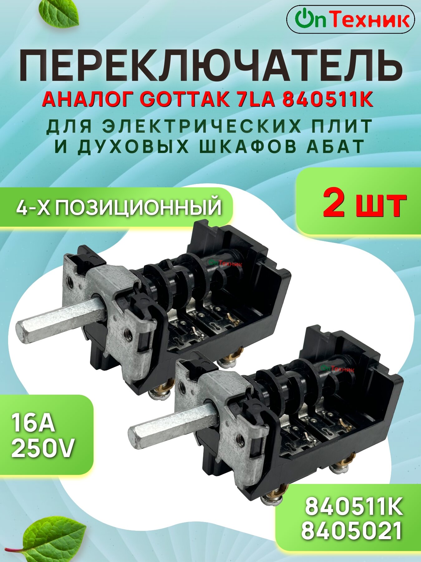2 шт. Переключатель 7LA 840511K 8405021 4-х позиционный 7LA840511K ANALOG Готтак 7LARK 7LAK T150