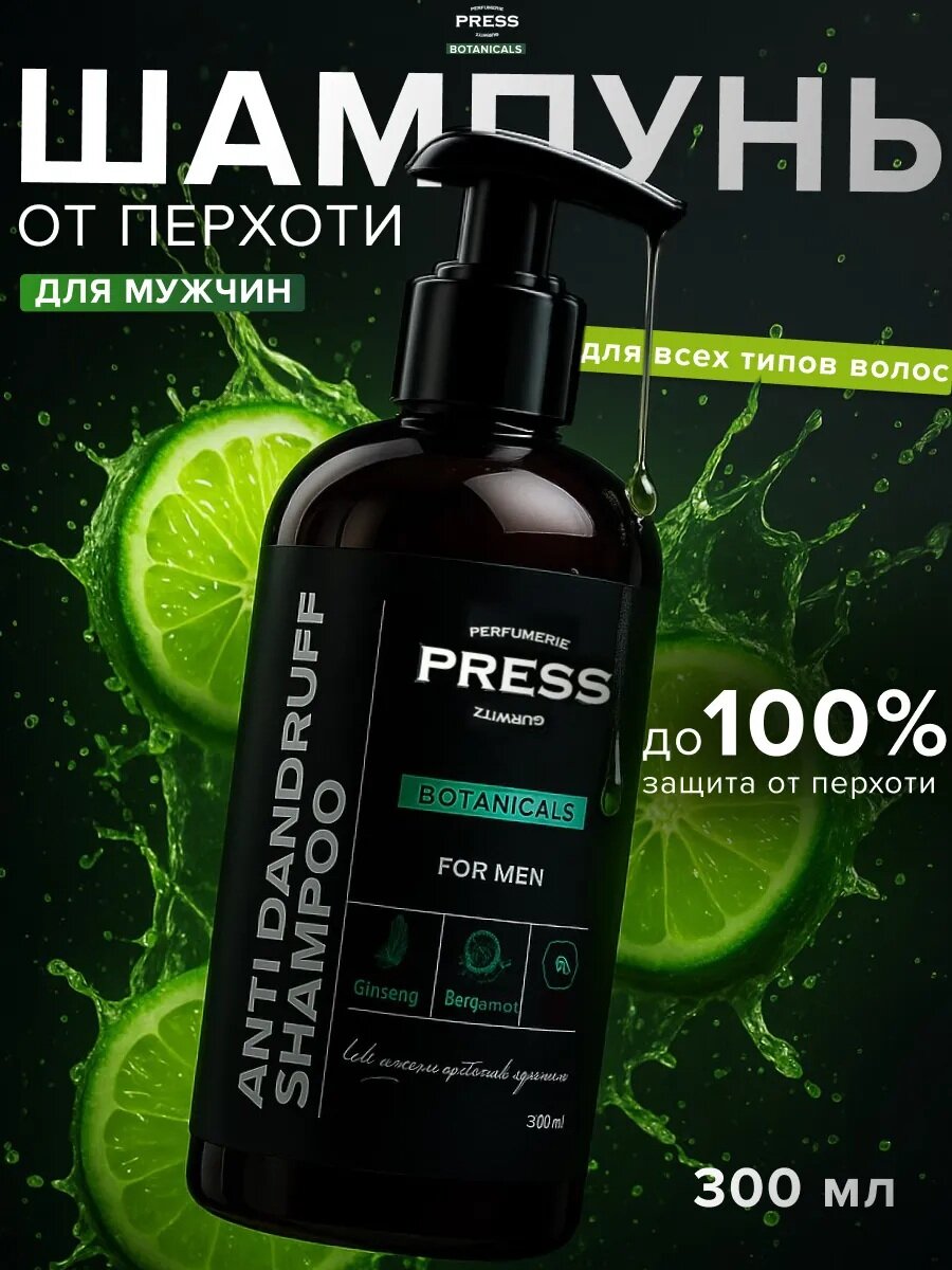 Шампунь против перхоти для мужчин PRESS GURWITZ BOTANICALS, 300мл,