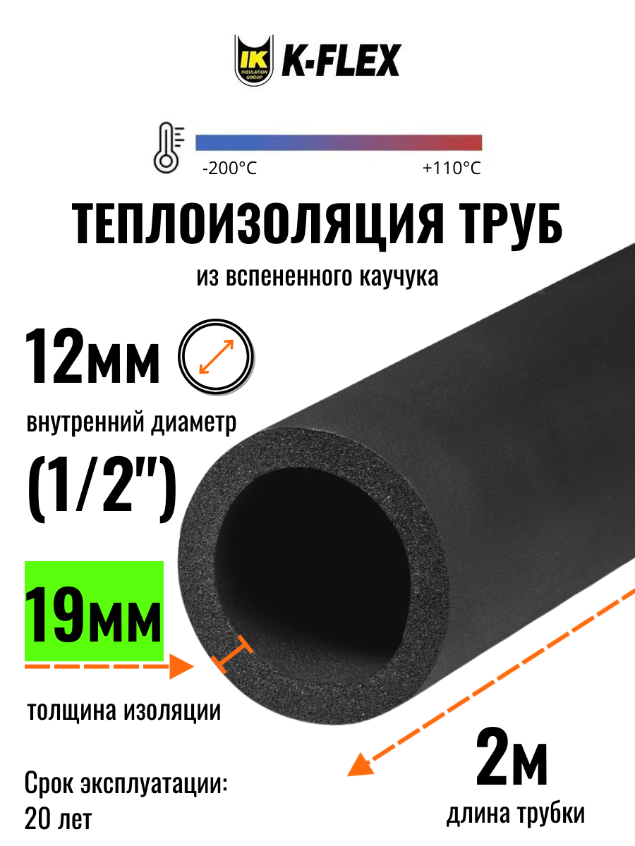 Теплоизоляция для труб диаметром 12 мм / Трубка K-FLEX 19x012-2 ST