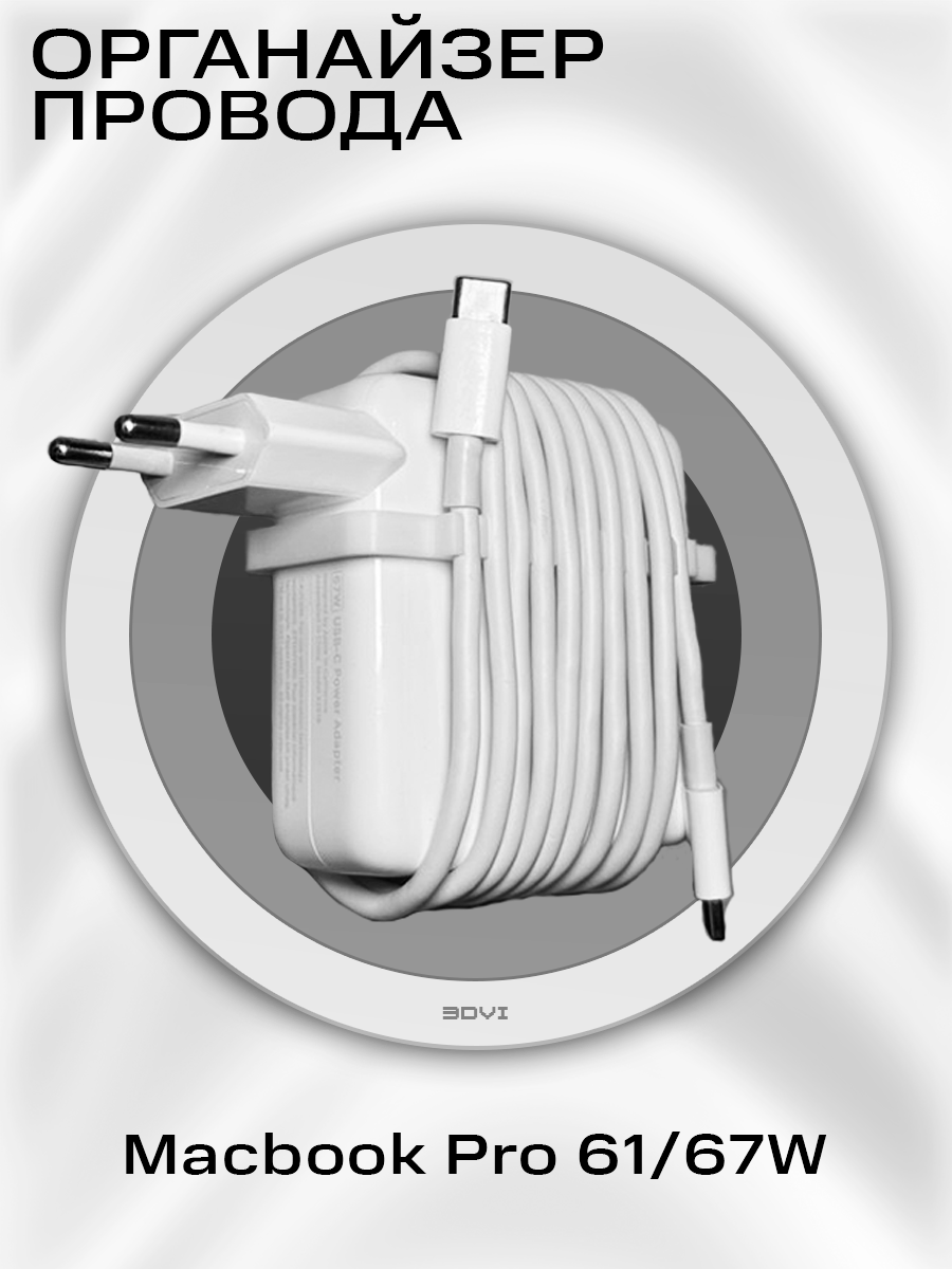 Органайзер провода Macbook Pro 61/67W, гребенка, пластик ABS, голографическая упаковка