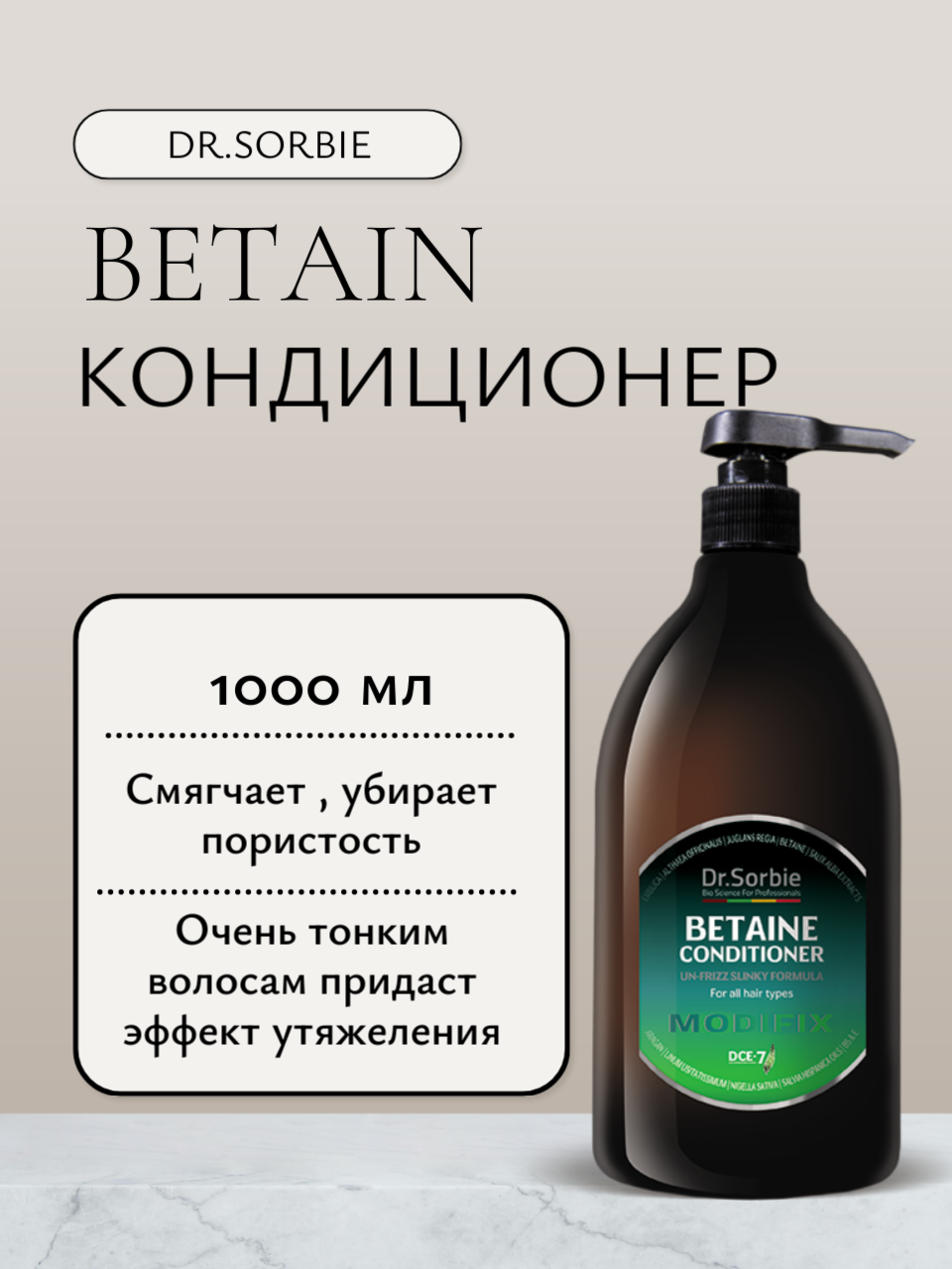 Кондиционер Dr.Sorbie Betaine , разглаживающий, с пролонгацией модификации волос, 1000мл