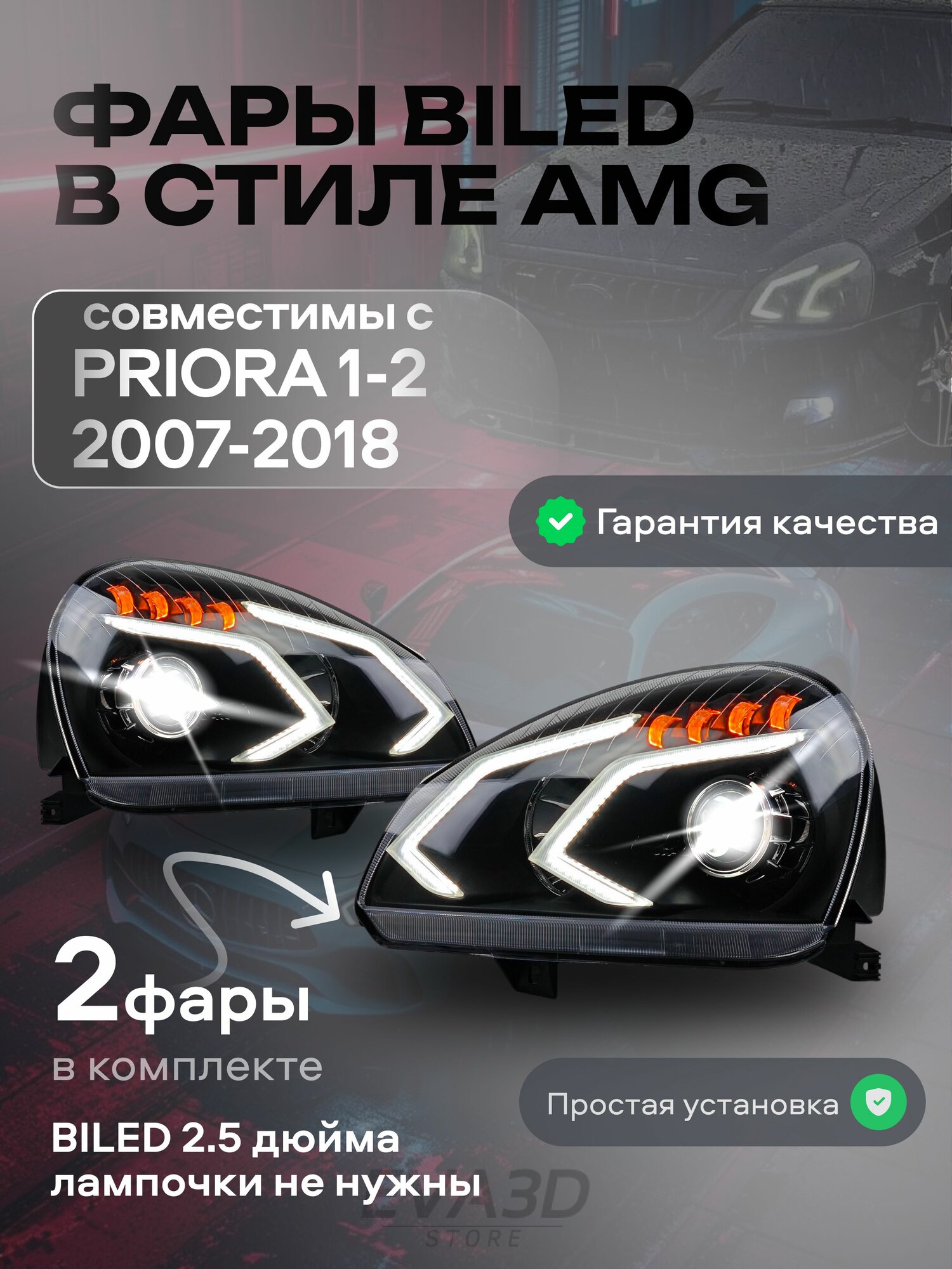 Фары BILED 2.5 в стиле AMG для Лада Приора 1-2