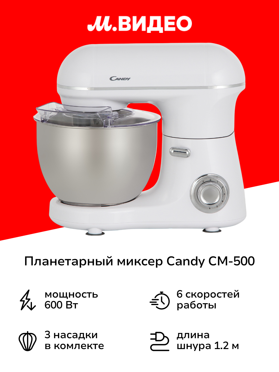 Планетарный миксер Candy CM-500 белый