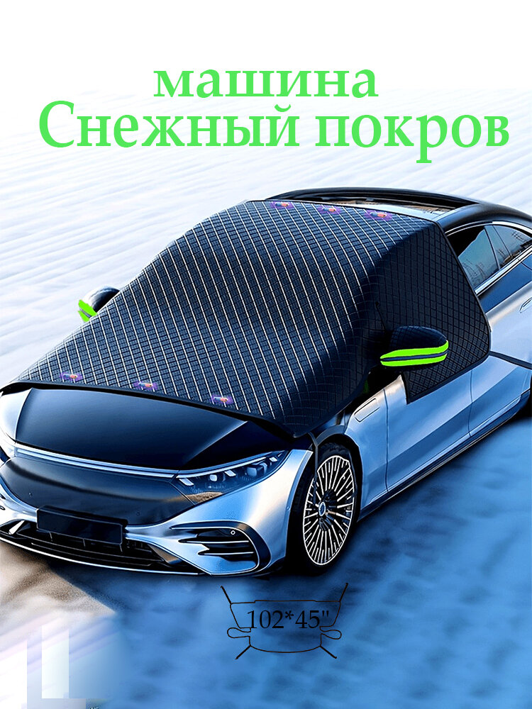 Автомобильный снегозащитный чехол с магнитами Усиленный получехол от снега и мороза для лобового стекла